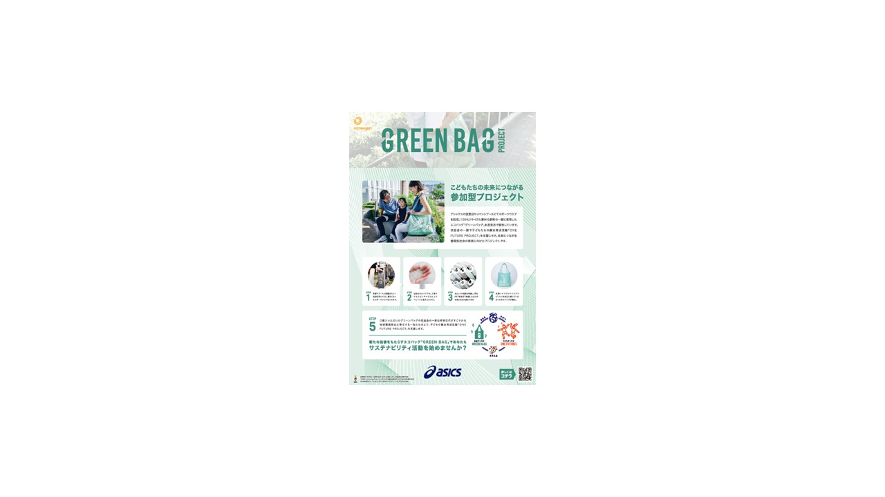 » アシックス サステナビリティ「GREEN BAG PROJECT」スポーツウエアの回収｜BKCウェルカムデー(立命館大学びわこ・くさつ ...