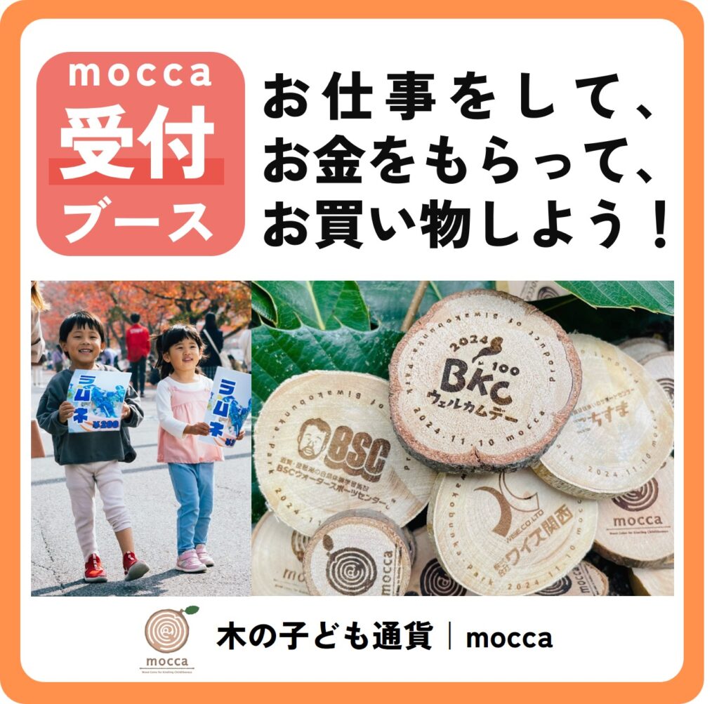 木の子ども通貨｜mocca